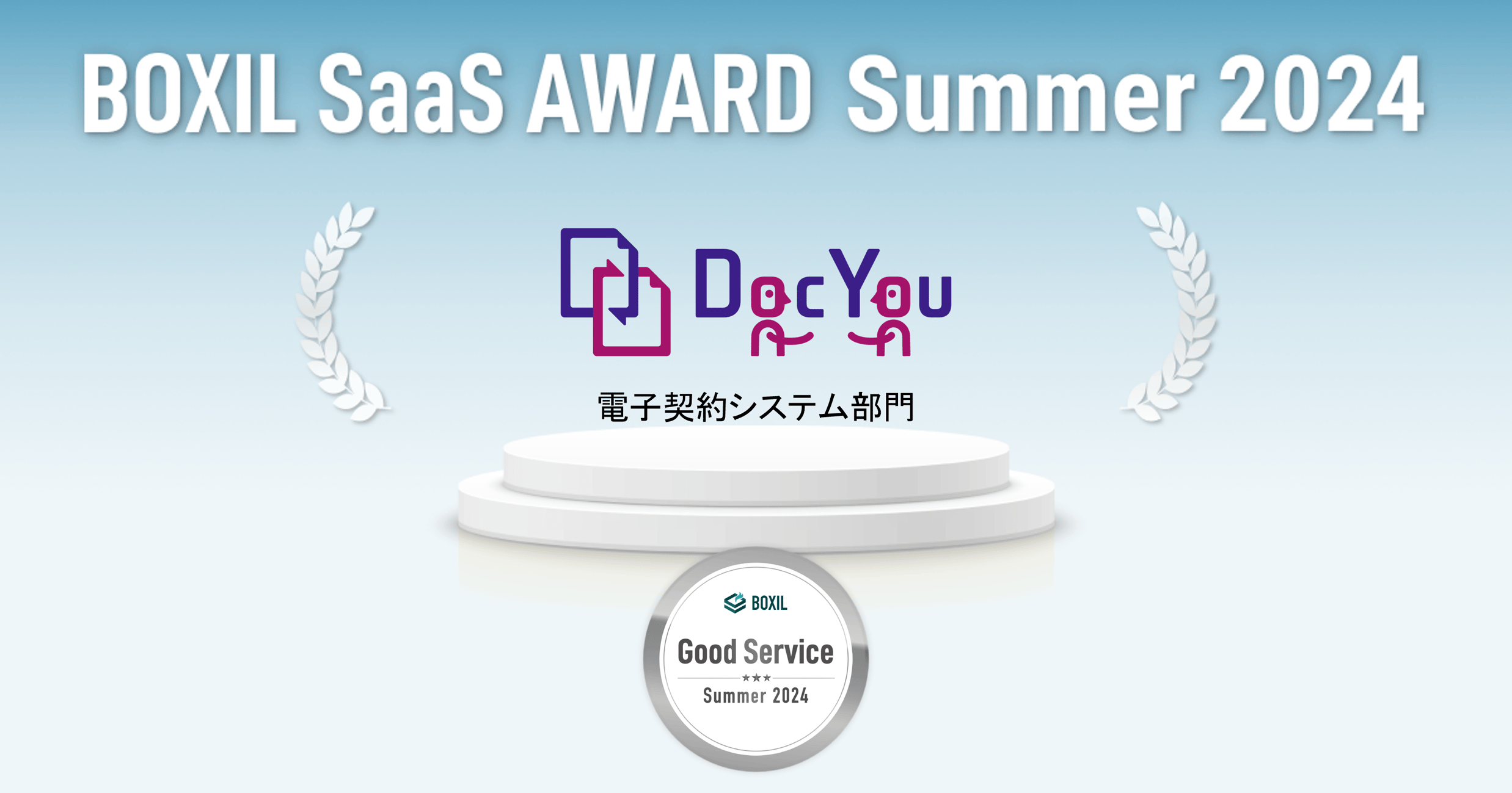 「BOXIL SaaS AWARD Summer 2024」電子契約システム部門にて「Good Service」を受賞しました